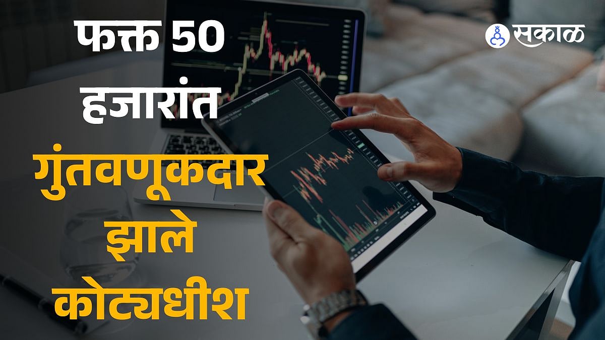 Multibagger Stock: फक्त 50 हजारांत गुंतवणूकदार झाले कोट्यधीश, 10 वर्षात ...