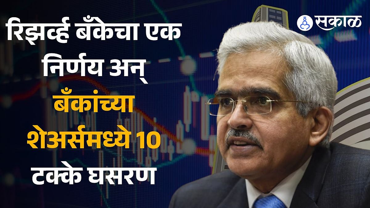 RBIचा एक निर्णय अन् बँकांच्या शेअर्समध्ये 10 टक्के घसरण; बजाज ...