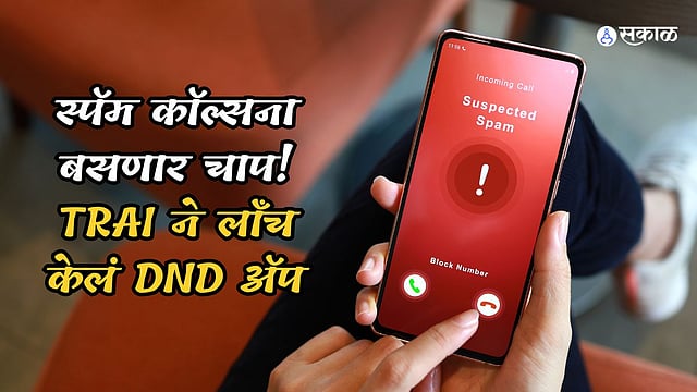 आता नकोशा कॉल्स आणि मेसेजना बसणार चाप! ट्रायने लाँच केलं खास अ‍ॅप ...