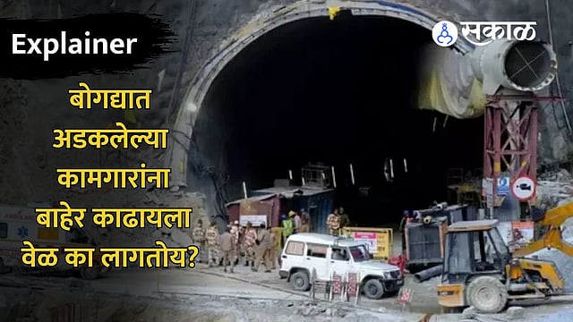 Explainer: उत्तरकाशीच्या बोगद्यात 41 कामगार नेमके कुठे अडकलेत? त्यांना बाहेर काढायला वेळ का ...