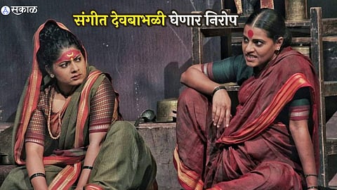 कार्तिकी एकादशीच्या मुहूर्तावर 'संगीत देवबाभळी घेणार निरोप', सहा ...