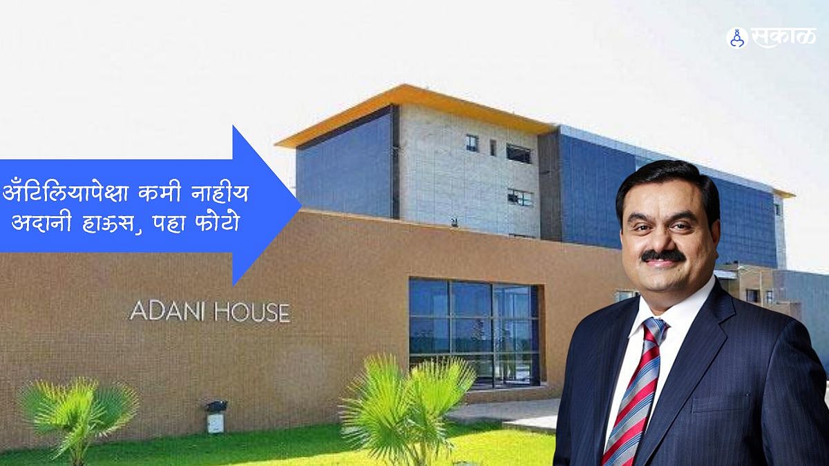 Gautam Adani House : अँटिलियापेक्षा कमी नाहीय अदानी हाऊस, फोटो पहाल तर ...