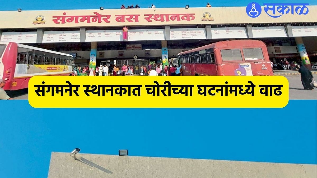 संगमनेर स्थानकावर चोरांची 'दिवाळी' ! सीसीटीव्हीचा तुटवडा, दिवाळीमुळे ...