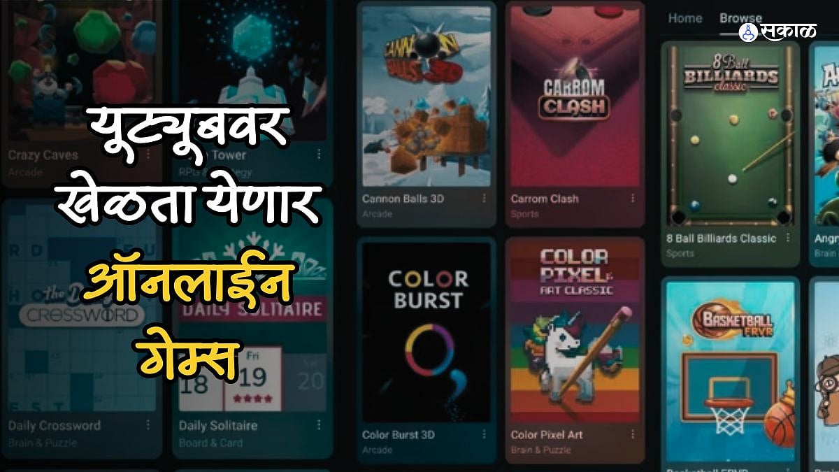 आता चक्क यूट्यूबवर थेट खेळता येणार गेम्स; डाऊनलोड-इन्स्टॉल करण्याची ...