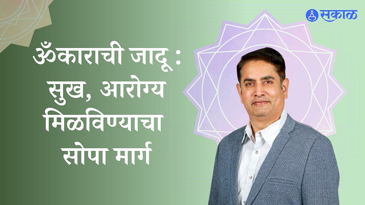 Suhana Sakal Swasthyam 2023 : ॐकाराची जादू : सुख, आरोग्य मिळविण्याचा ...