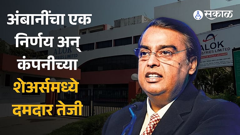 Alok Industries: अंबानींचा एक निर्णय अन् आलोक इंडस्ट्रीजच्या ...