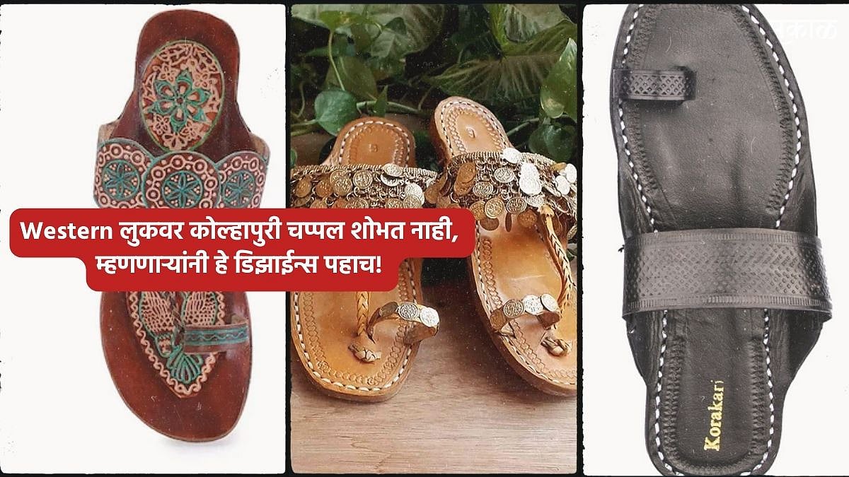 Kolhapuri Chappal : Western लुकवर कोल्हापुरी चप्पल शोभत नाही ...