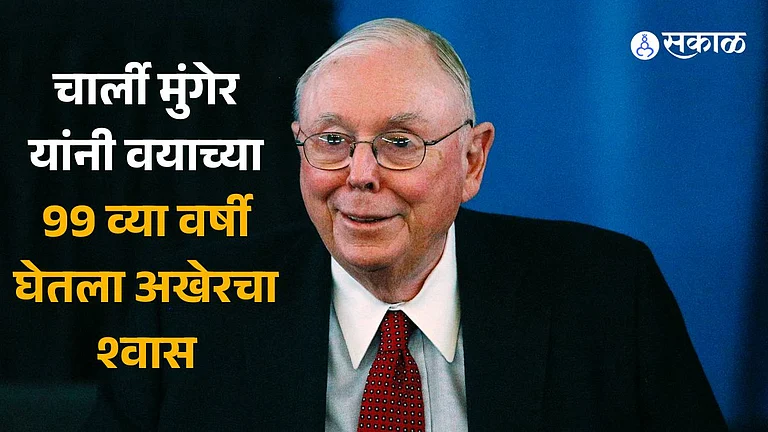 Charlie Munger Passes Away: वॉरेन बफे यांचे विश्वासू सल्लागार चार्ली ... Charlie Munger Passes Away: वॉरेन बफे यांचे विश्वासू सल्लागार चार्ली ...