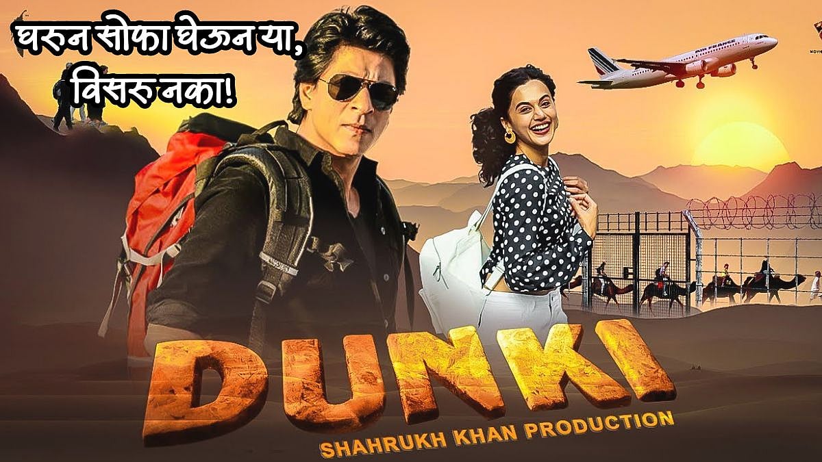Shah Rukh Khan Dunki Post : 'घरुनच सोफा घेऊन या, बसायला जागा मिळणार ...
