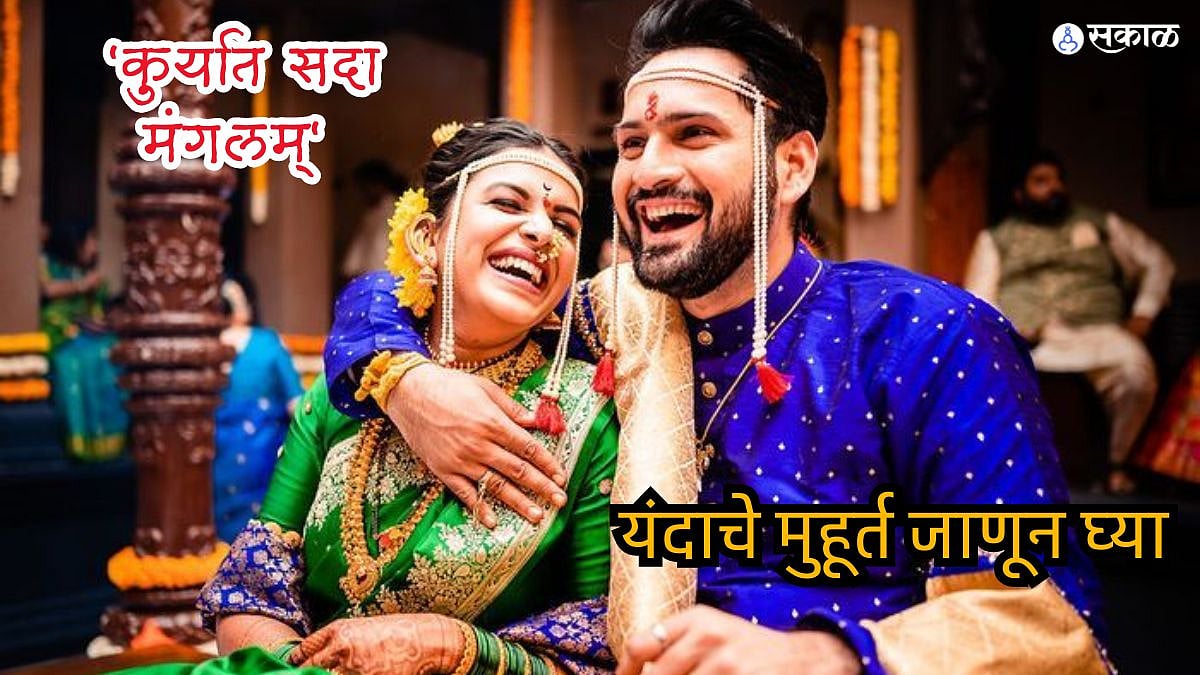 यंदा लग्नाळूंना पाहावी लागणार वाट, कोणत्या महिन्यात किती मुहूर्त जाणून ...