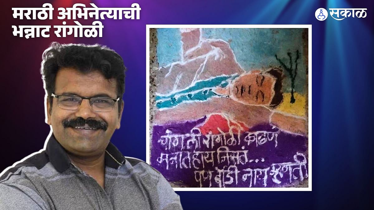 हे कोण कलाकार आहेत त्यांना.. स्वतःची रांगोळी बघितल्यावर मराठी ...