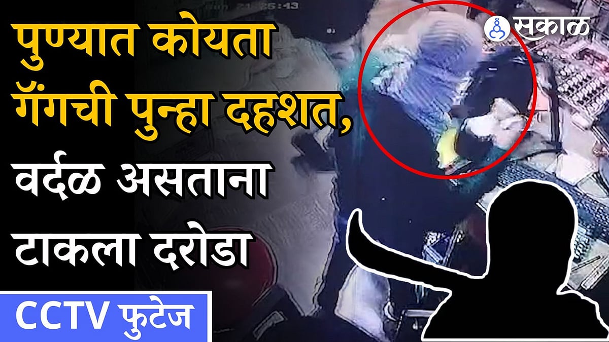 Pune Crime Story : Koyta Gang ची दहशत, वाईन शॉपवर टाकला दरोडा