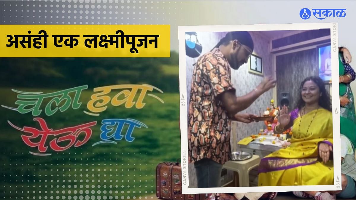 Diwali 2023: चला हवा येऊ द्या फेम कलाकाराने केली गृहलक्ष्मीची पुजा ...