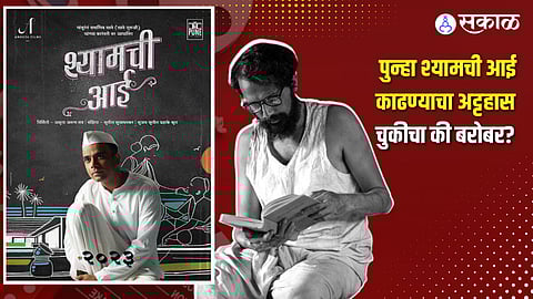Shyamchi Aai Review: श्यामची आई पाहायला जाताय? तर मग हे एकदा वाचाच!