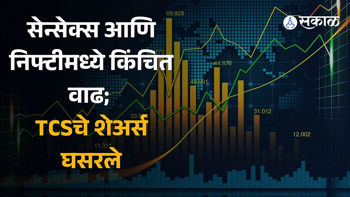 Share Market Opening सेन्सेक्स आणि निफ्टीमध्ये किंचित वाढ Tcsचे