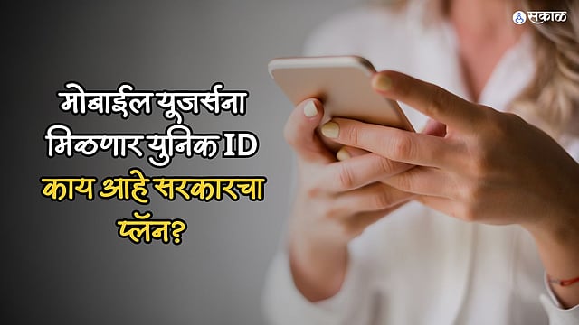 मोबाईल यूजर्सना मिळणार 'युनिक आयडी', मोदी सरकारचा नवा प्लॅन; काय होणार ...