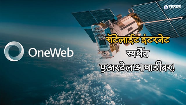 स्पेस एक्स अन् जिओला मात देणार एअरटेल? सॅटेलाईट इंटरनेटसाठी In-Space ...