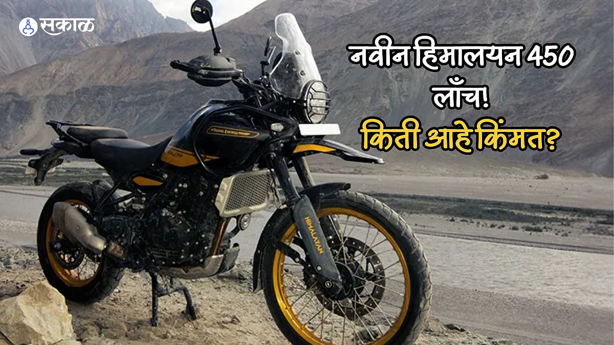 रॉयल एनफिल्डची नवी हिमालयन अखेर लाँच! इंजिनसह फीचर्सही अ‍ॅडव्हान्स ...