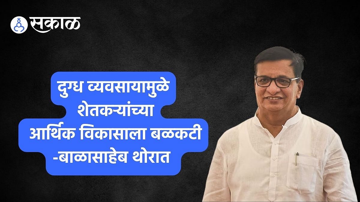 Balasaheb Thorat: शेतकऱ्यांच्या जिवनात पशूधनाचं महत्व मोठं, बाळासाहेब ...