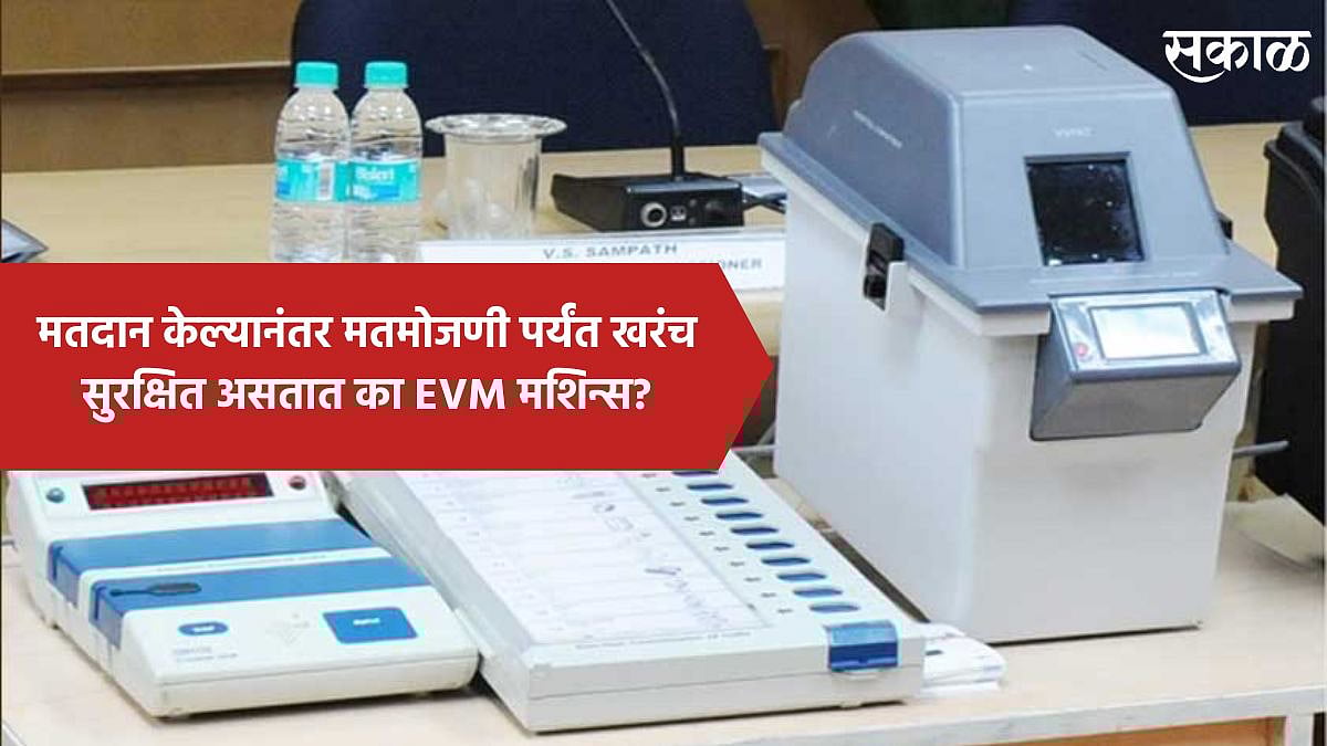 EVM Machine : मतमोजणी सुरू असताना लाईट गेली तर काय केलं जातं? खरंच ...