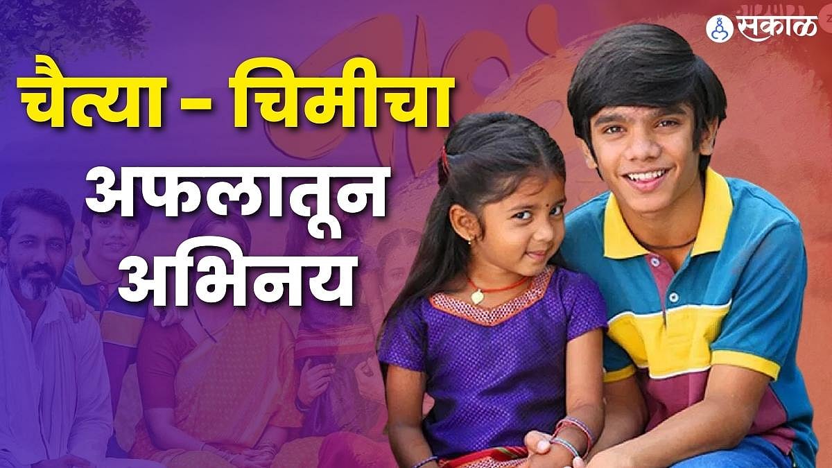 Naal 2 Review: उसवलेल्या नात्यांची वीण घट्ट करणारा 'नाळ भाग 2', वाचा ...