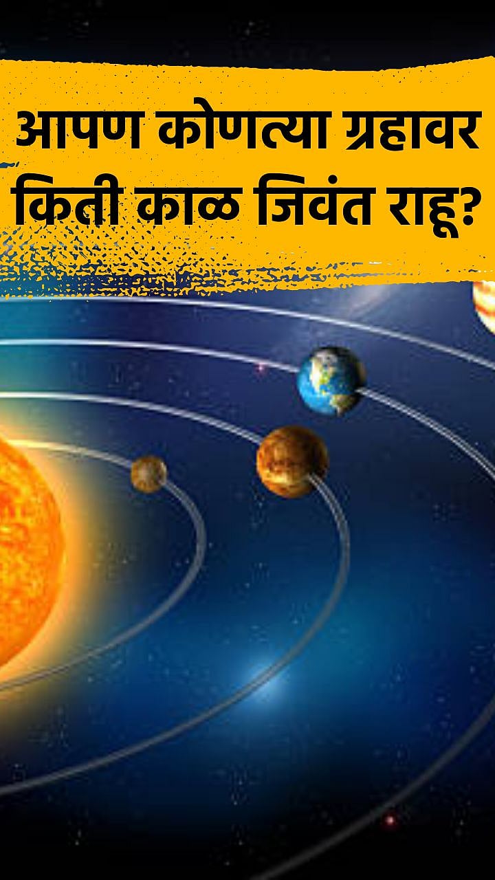 आपण कोणत्या ग्रहावर किती काळ जिवंत राहू शकतो? Latest Marathi News ...