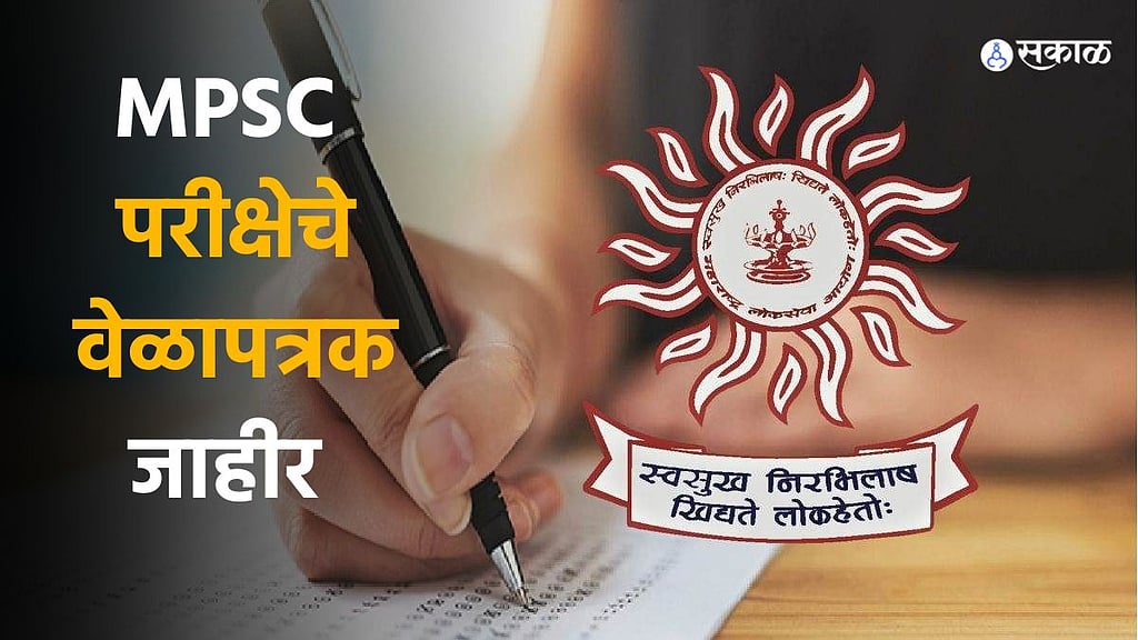 MPSC Exam : महाराष्ट्र लोकसेवा आयोगामार्फत सन 2025 मध्ये होणाऱ्या ...