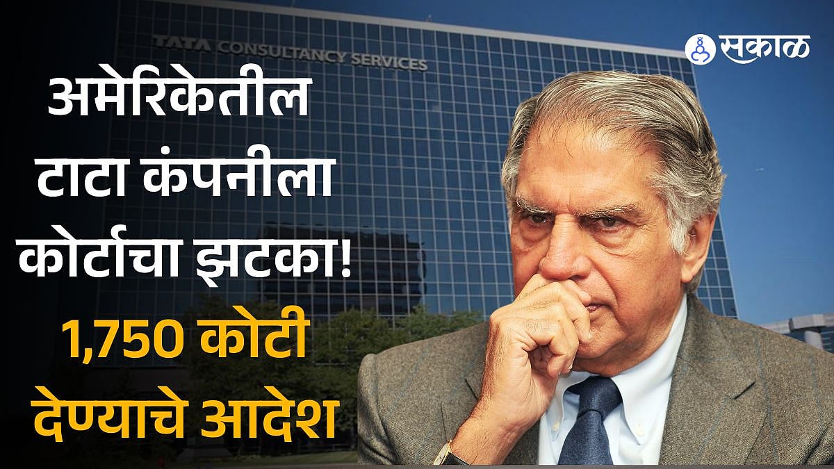 Tata Group: अमेरिकेतील टाटा कंपनीला कोर्टाचा झटका! 1,750 कोटी देण्याचे ...