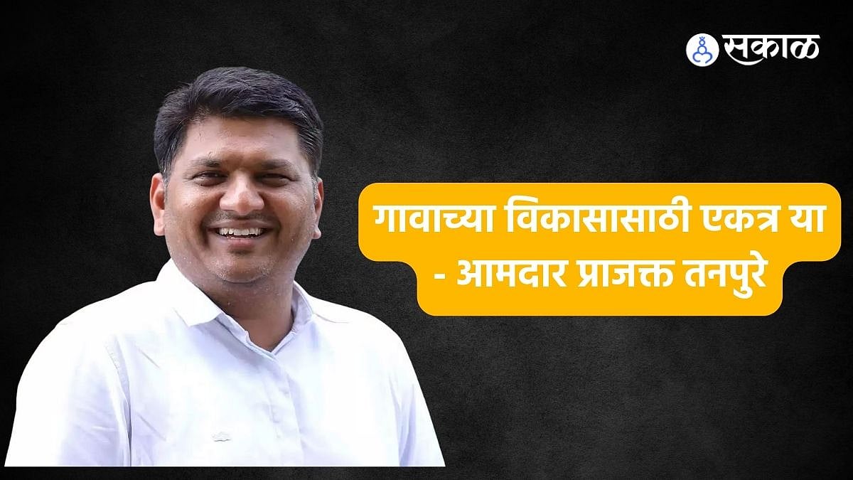 Rahuri: 'गावाच्या विकासासाठी एकत्र यावं', आमदार तनपुरेंचं पराभूत ...