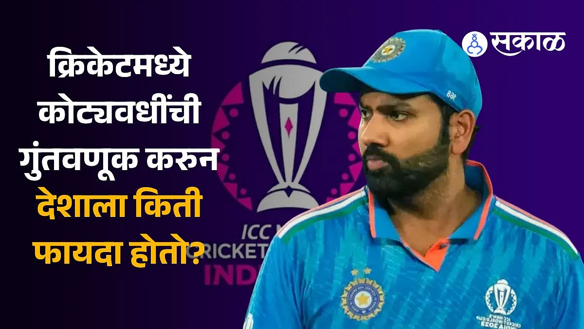 CWC 2023: क्रिकेटमध्ये कोट्यवधींची गुंतवणूक करुन देशाला किती फायदा होतो ... CWC 2023: क्रिकेटमध्ये कोट्यवधींची गुंतवणूक करुन देशाला किती फायदा होतो ...