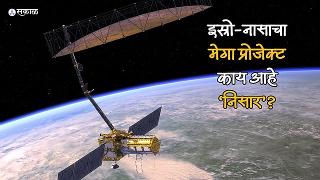 दर 12 दिवसांनी अपडेट होणार जगाचा नकाशा, इस्रो अन् नासा लाँच करणार ...