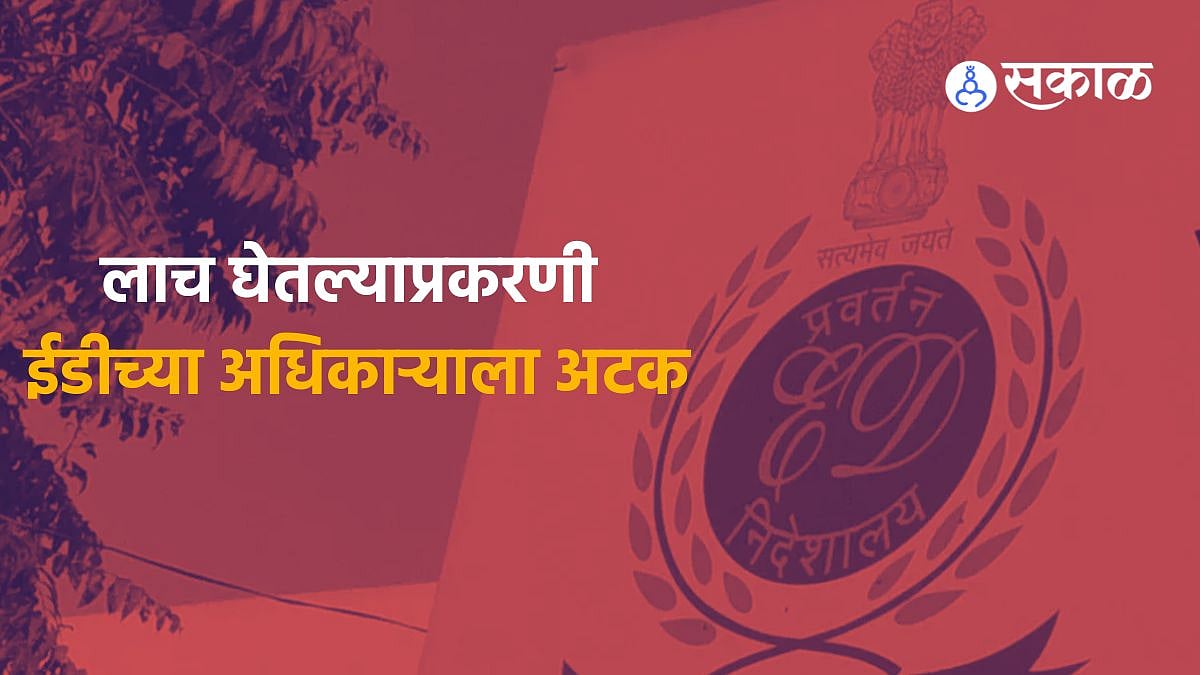 ED Officer Arrested: ईडीचा अधिकारीच निघाला भ्रष्टाचारी; 15 लाखांची लाच ...