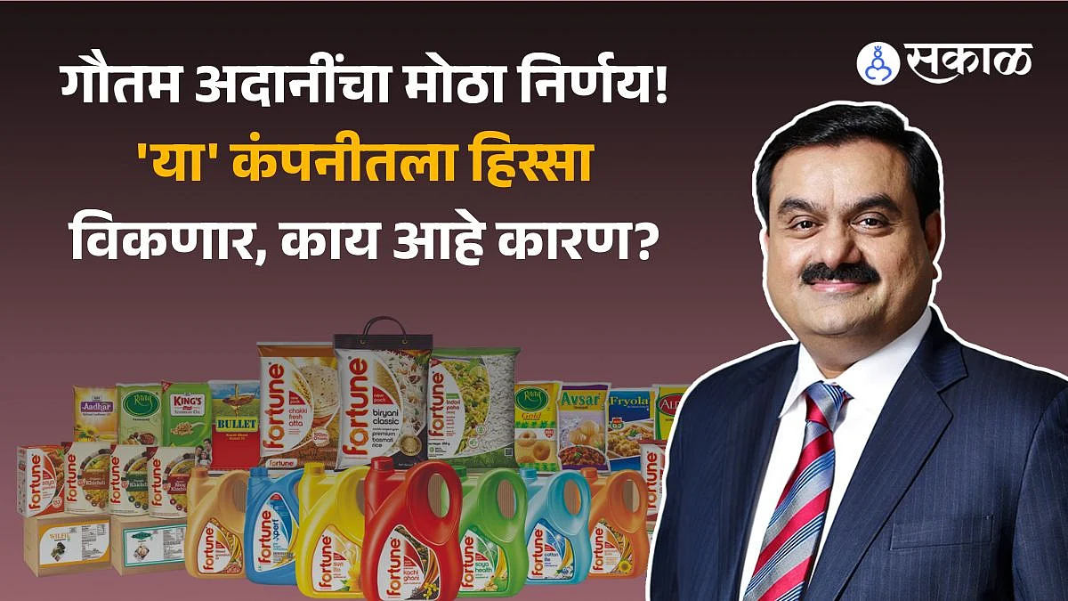 Adani Group: गौतम अदानींचा मोठा निर्णय! 'या' कंपनीतला हिस्सा विकणार ... Adani Group: गौतम अदानींचा मोठा निर्णय! 'या' कंपनीतला हिस्सा विकणार ...