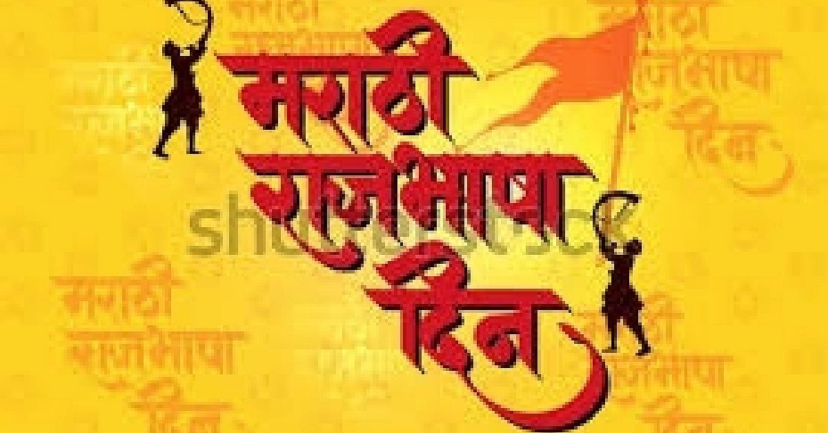जागतिक मराठी भाषा दिन विशेष : जागतिकीकरणात मराठी भाषा