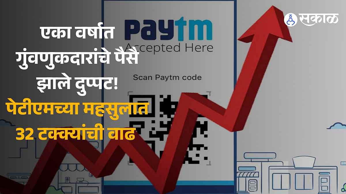 Paytm Share: एका वर्षात गुंवणुकदारांचे पैसै झाले दुप्पट! पेटीएमच्या ...