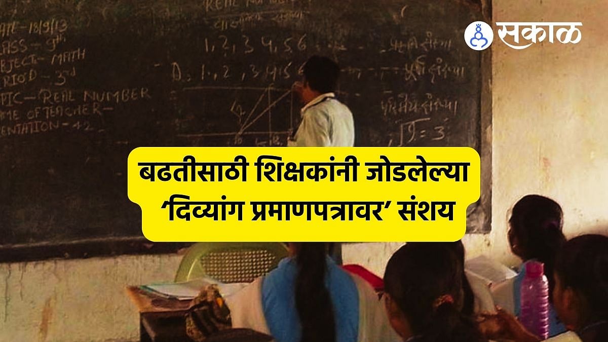 Ahmednagar: शिक्षकांचे बोगस कृत्य ? बढती मिळवण्यासाठी जोडलं 'दिव्यांग ...