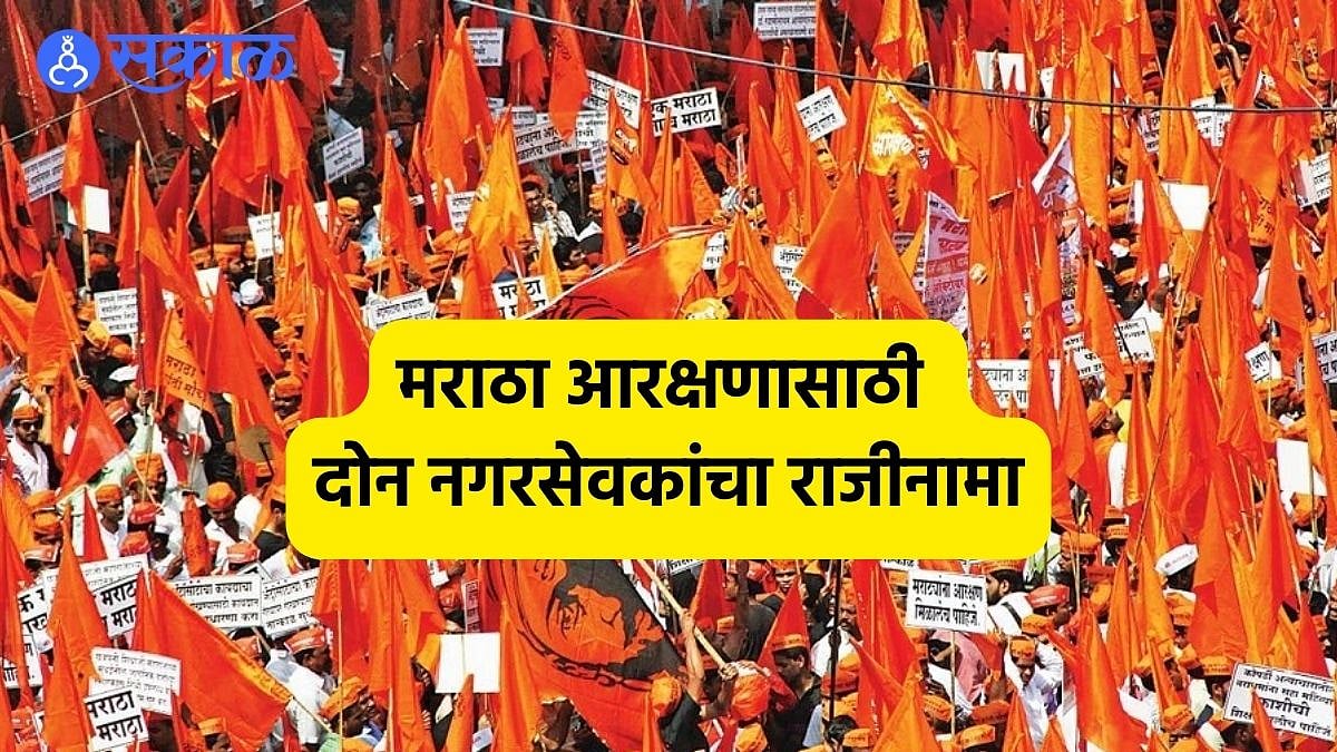Maratha Reservation: मराठा समाजाला आरक्षण मिळावं यासाठी दोन नगरसेवकांचा ...