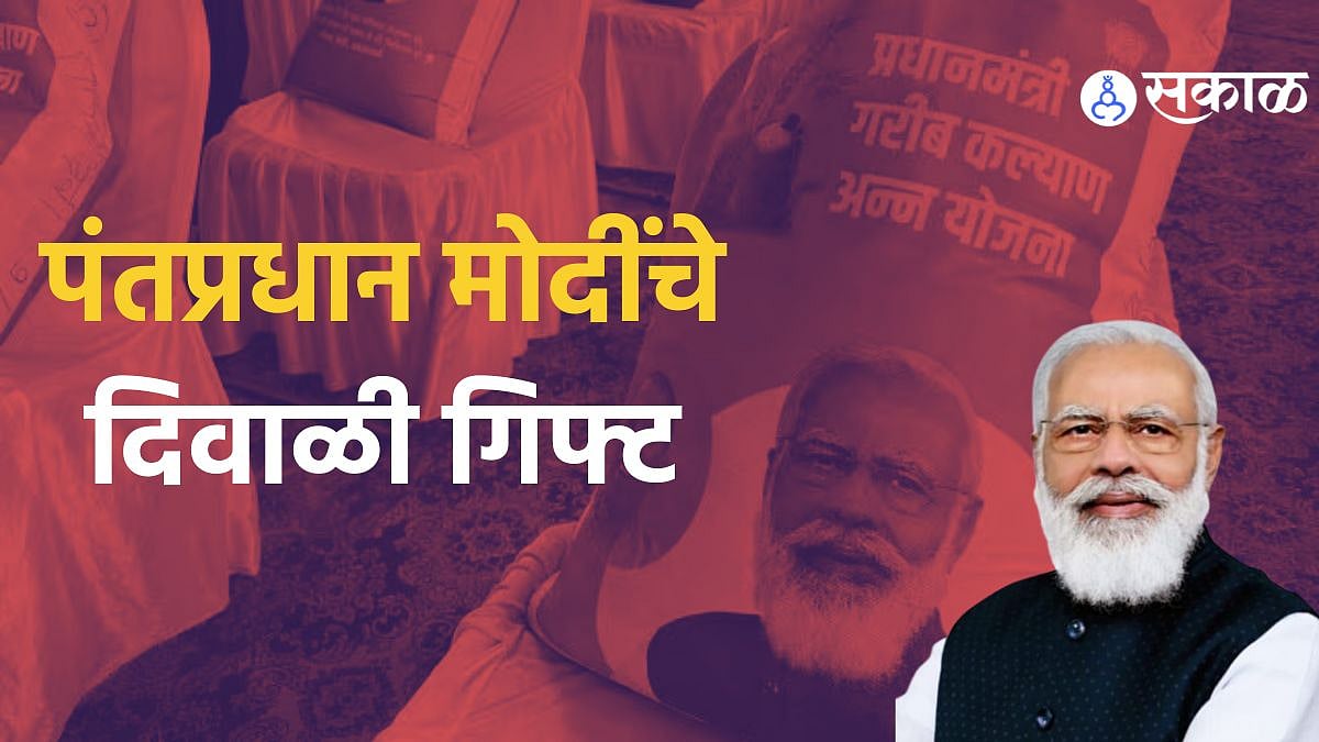 Free Ration: 80 कोटी नागरिकांना पंतप्रधान मोदींचे दिवाळी गिफ्ट; 5 वर्षे ...