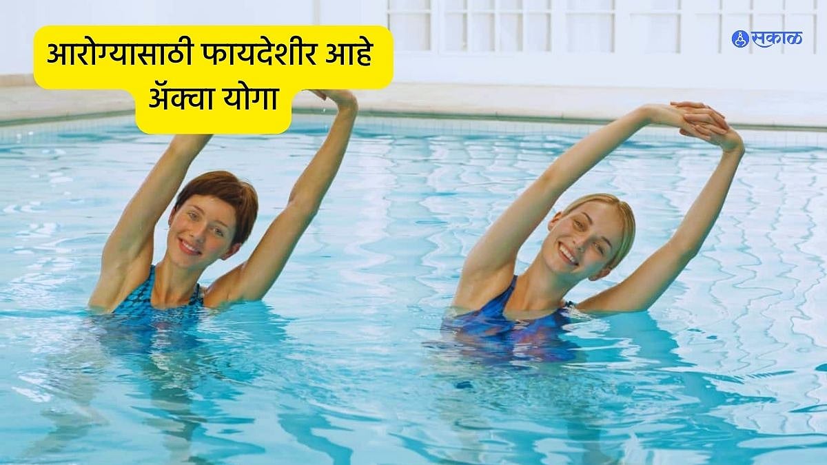 Aqua Yoga Benefits : वजन कमी करण्यासाठी लाभदायी आहे अ‍ॅक्वा योगा, जाणून ...