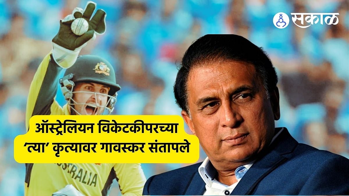 World Cup 2023: हे वागणं बर न्हवं! ऑस्ट्रेलियन विकेटकीपरच्या त्या ...