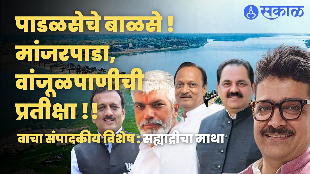 सह्याद्रीचा माथा : पाडळसेचे बाळसे ! मांजरपाडा, वांजूळपाणीची प्रतीक्षा ...