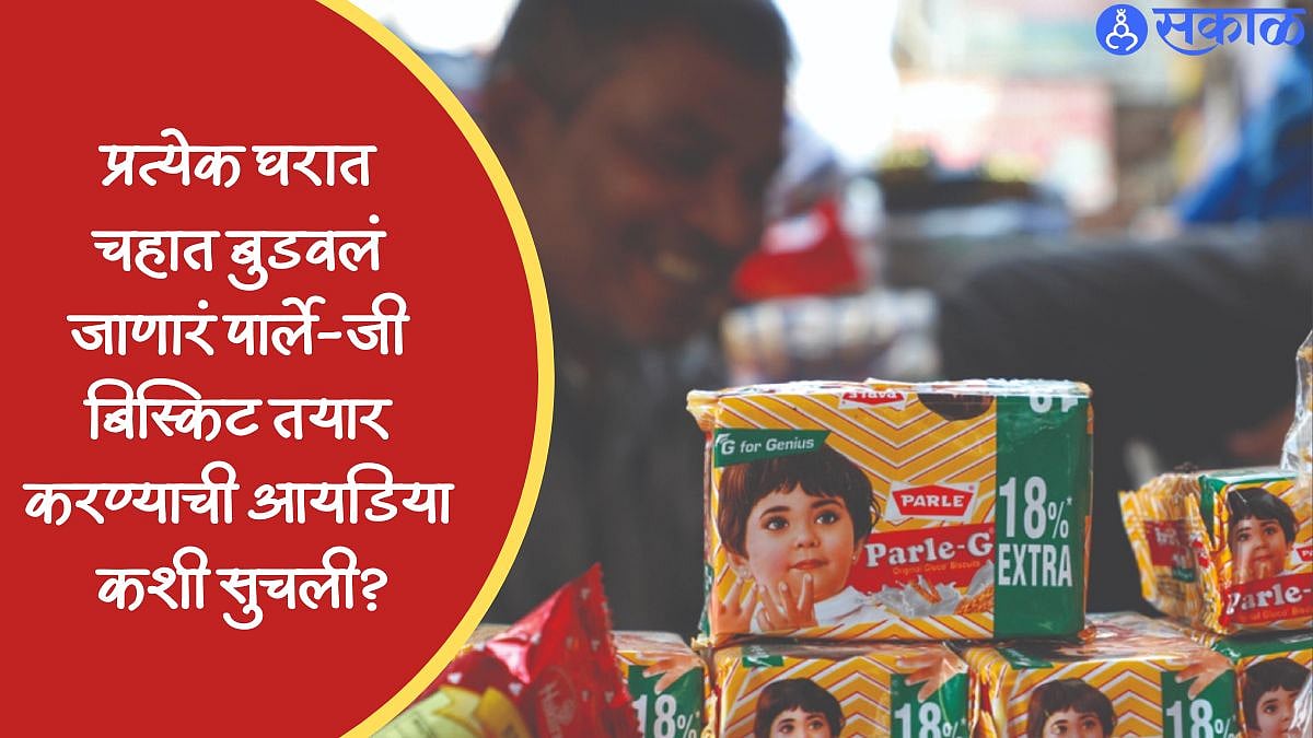 Parle G Biscuits : प्रत्येक घरात चहात बुडवलं जाणारं पार्ले-जी बिस्किट ...