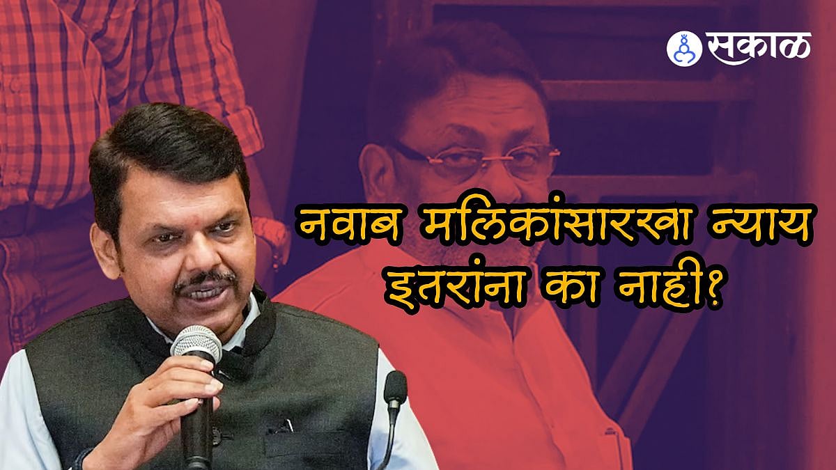 Nawab Malik: नबाव मलिकांसारखा न्याय प्रफुल्ल पटेलांना का नाही? देवेंद्र फडणवीसांनी दिलं उत्तर ...