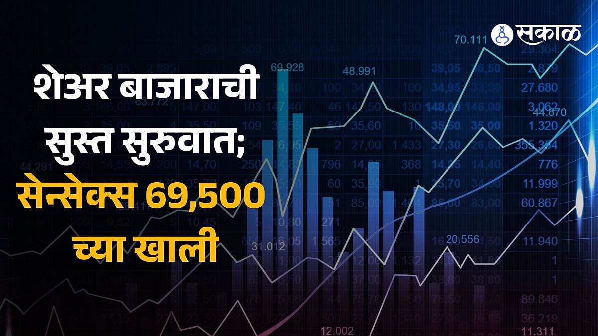 Share Market Opening: शेअर बाजाराची सुस्त सुरुवात; सेन्सेक्स 69,500 ...