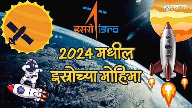 पुढचं वर्षही गाजवणार 'इस्रो'; पहिल्या दिवसापासूनच होणार मोहिमांची ...