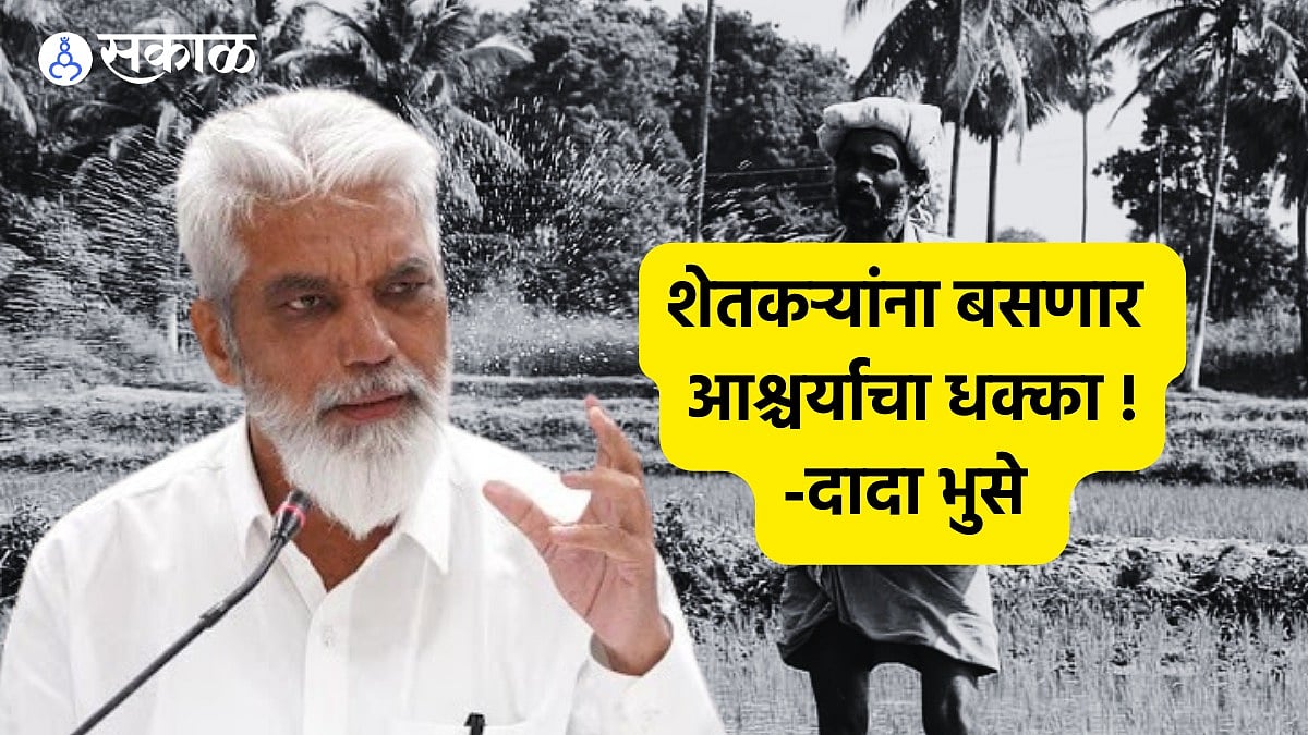 Dada Bhuse: शेतकऱ्यांना बसणार आश्चर्याचा धक्का ! मुख्यमंत्री 'या' दिवशी ...