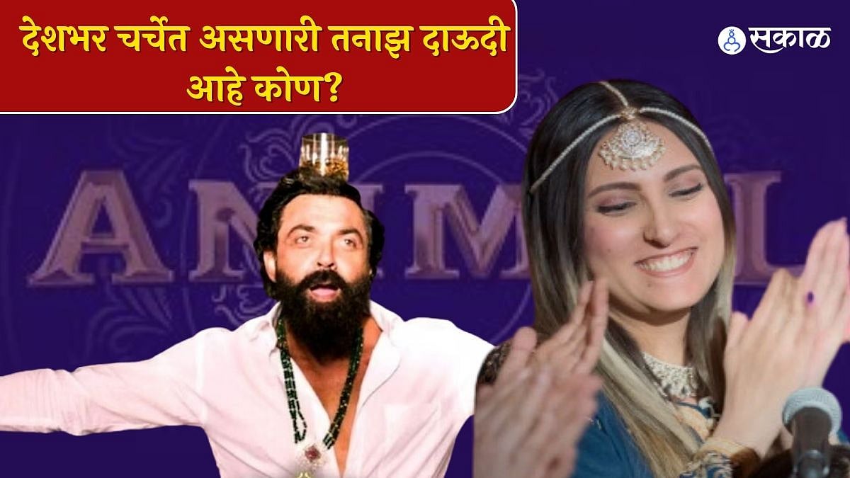 Tanaaz Davoodi : बॉबीच्या तिसऱ्या लग्नात नाचणारी 'अ‍ॅनिमल' मधील 'तनाझ ...