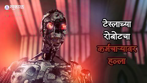 टेस्लाच्या फॅक्टरीमध्ये रोबोटने केला इंजिनिअरवर हल्ला; कंपनीने केला ...