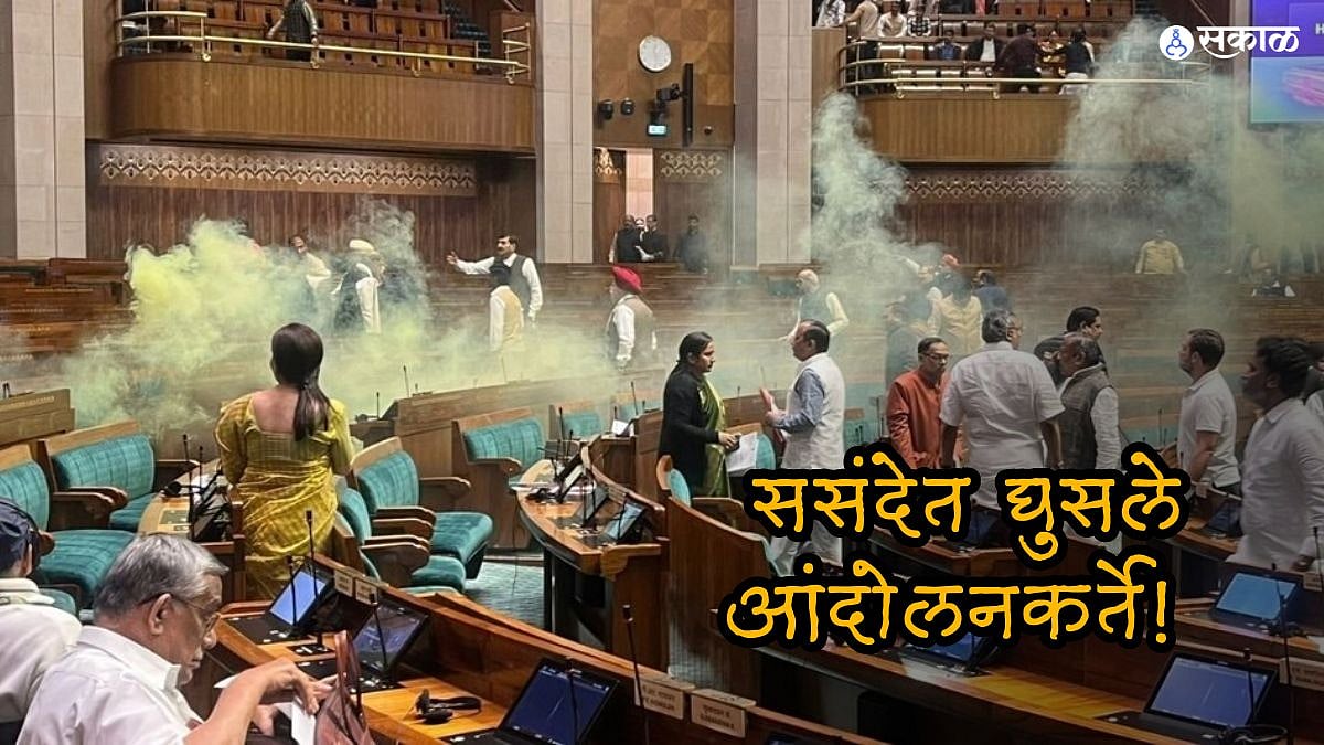 Parliament: घुसखोरांचं नेमकं कुणाशी ‘कनेक्शन’? हाच दिवस का निवडला ...