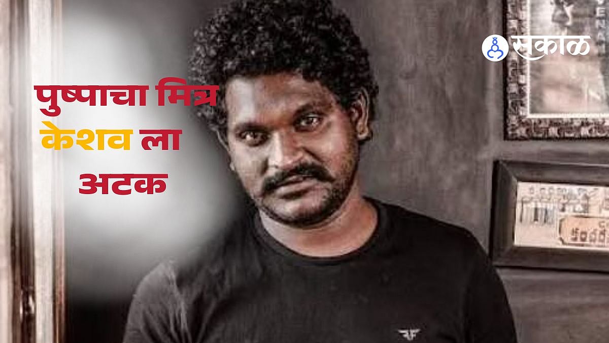 Pushpa Actor Jagdish Bandari : पुष्पा फेम अभिनेत्याला पोलिसांनी ठोकल्या ...